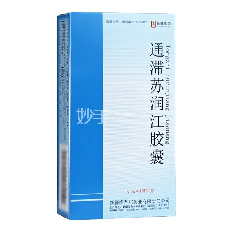 西帕 通滞苏润江胶囊 0.3g*12粒*4板_多少钱_在哪买_圆心大药房