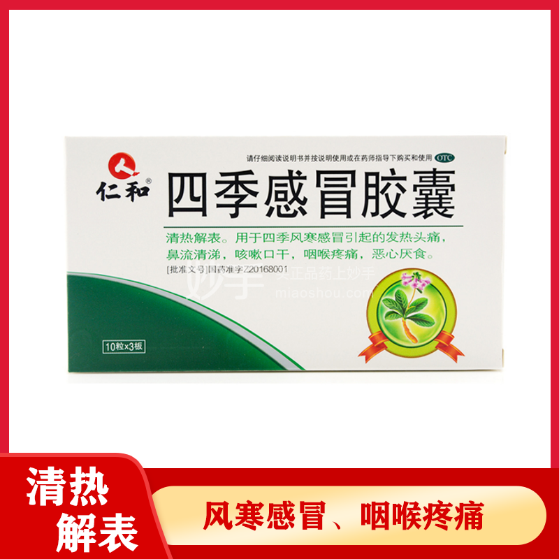 四季感冒胶囊_仁和四季感冒胶囊0.35g*10粒*3板_多少钱_在哪买-圆心大药房