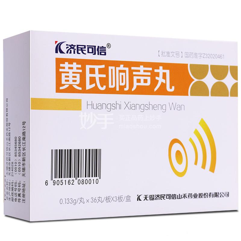 黄氏响声丸_济民可信黄氏响声丸0.133g*36丸*3板_多少钱_在哪买-圆心大药房