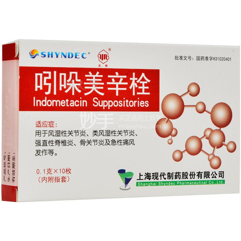 吲哚美辛栓 友南吲哚美辛栓0 1g 10枚 多少钱 在哪买 圆心大药房