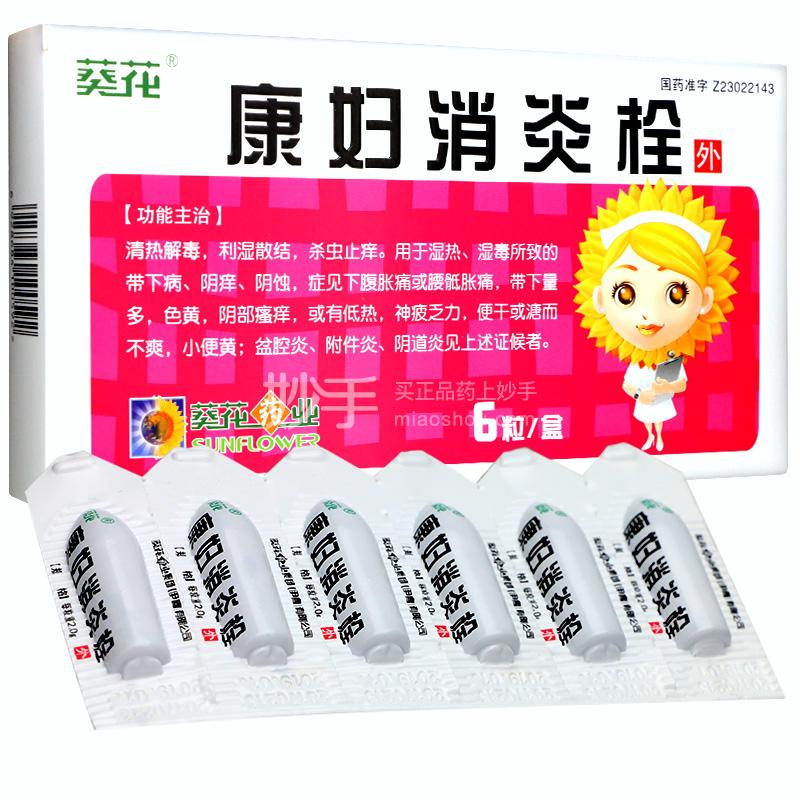 康妇消炎栓 葵花康妇消炎栓2 0g 6粒 多少钱 在哪买 圆心大药房