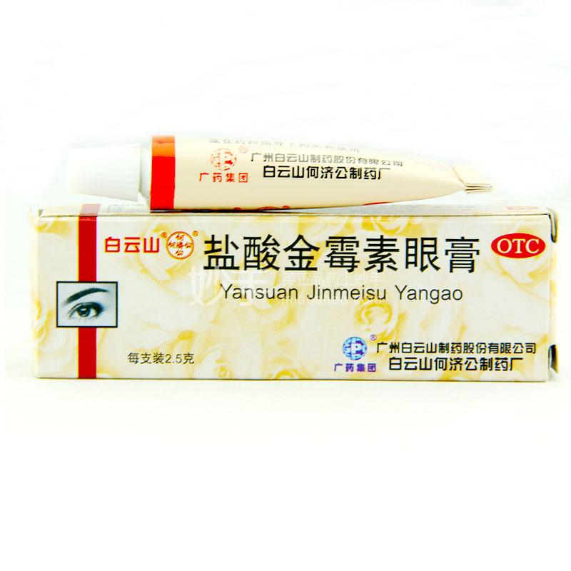 盐酸金霉素眼膏白云山盐酸金霉素眼膏25g05多少钱在哪买 圆心大药房
