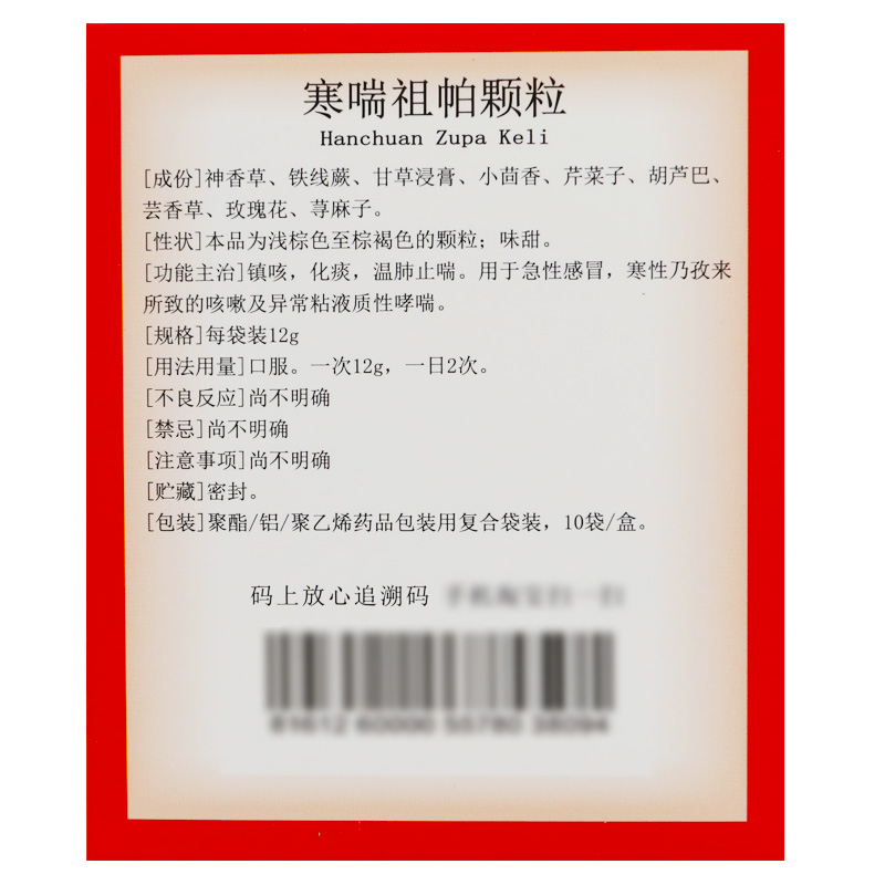 西帕 寒喘祖帕颗粒 12g*10袋_多少钱_在哪买_圆心大药房